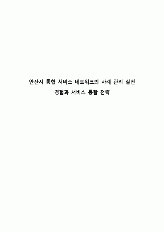 안산시 통합 서비스 네트워크의 사례 관리 실천 경험과 서비스 통합 전략