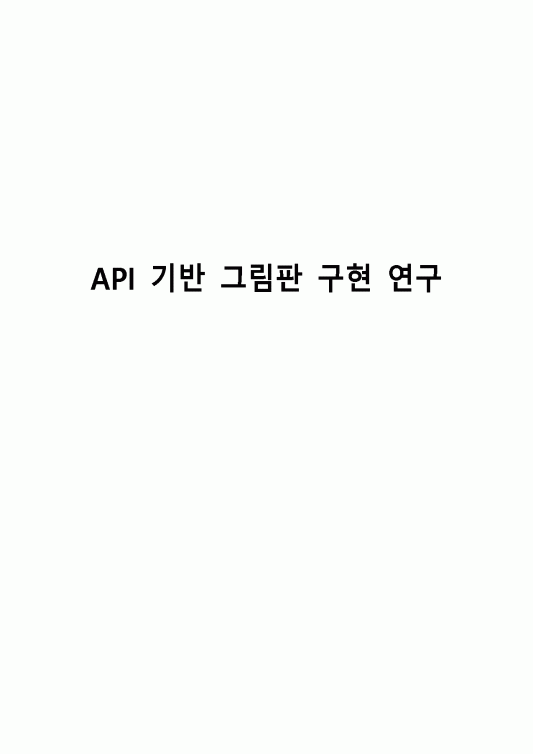 API 기반 그림판 구현 연구