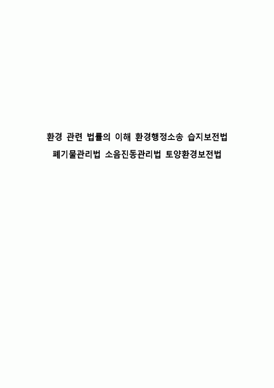 환경 관련 법률의 이해 환경행정소송 습지보전법 폐기물관리법 소음진동관리법 토양환경보전법