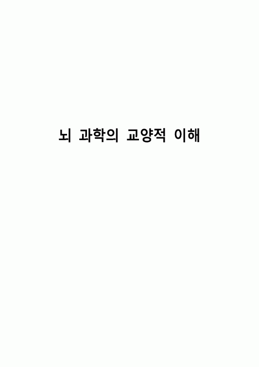 뇌 과학의 교양적 이해