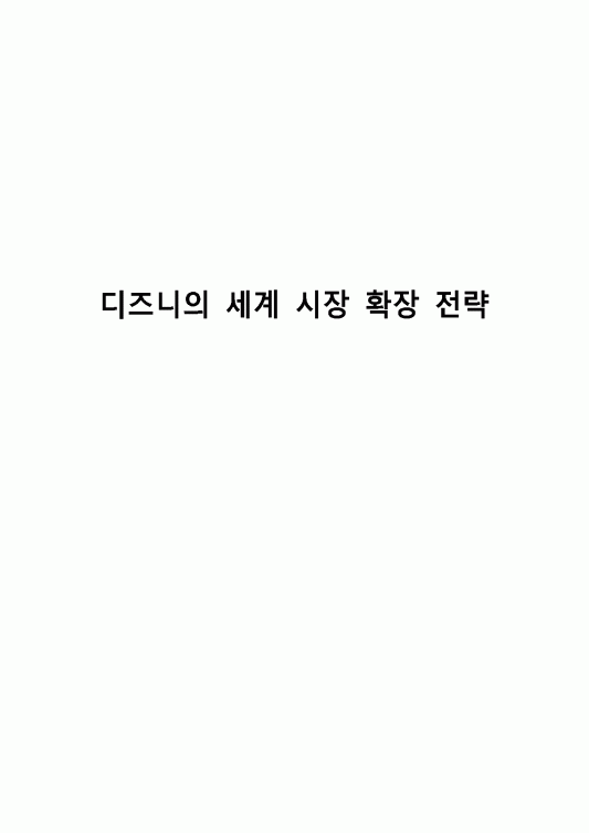 디즈니의 세계 시장 확장 전략