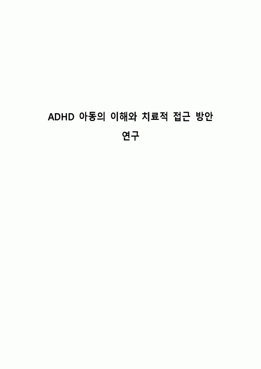 ADHD 아동의 이해와 치료적 접근 방안 연구