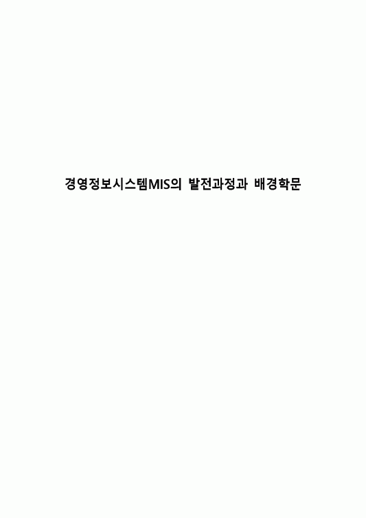 경영정보시스템MIS의 발전과정과 배경학문