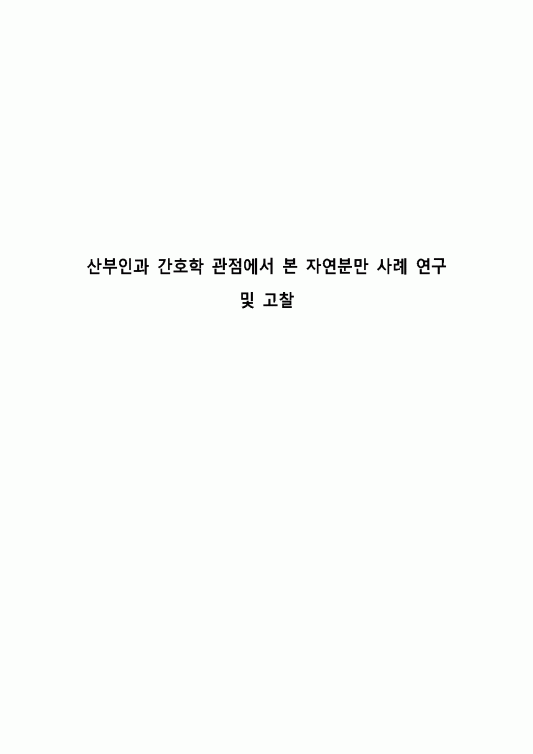 산부인과 간호학 관점에서 본 자연분만 사례 연구 및 고찰