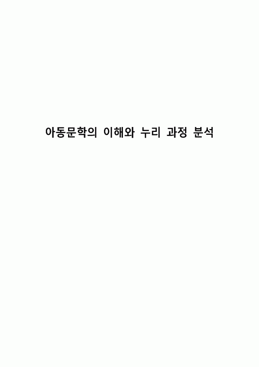 아동문학의 이해와 누리 과정 분석