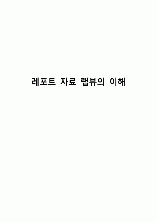 레포트 자료 랩뷰의 이해