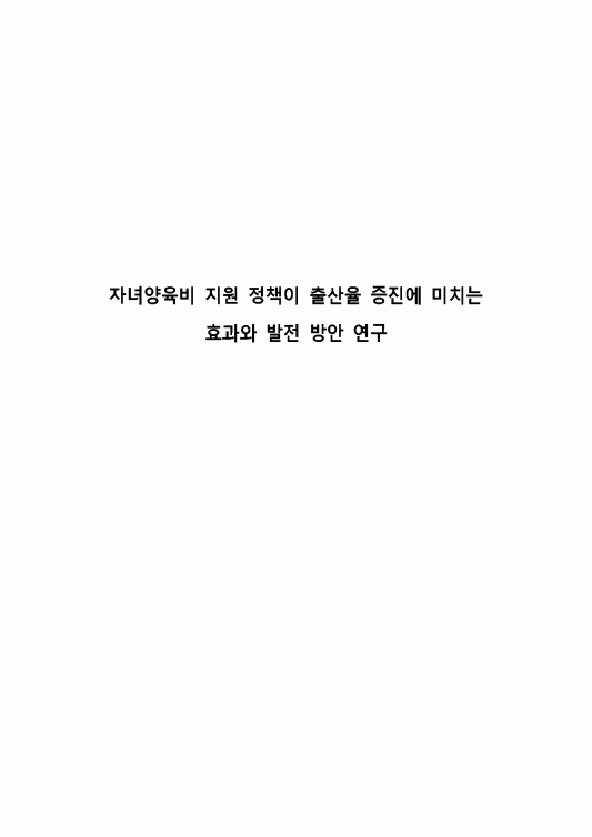 자녀양육비 지원 정책이 출산율 증진에 미치는 효과와 발전 방안 연구