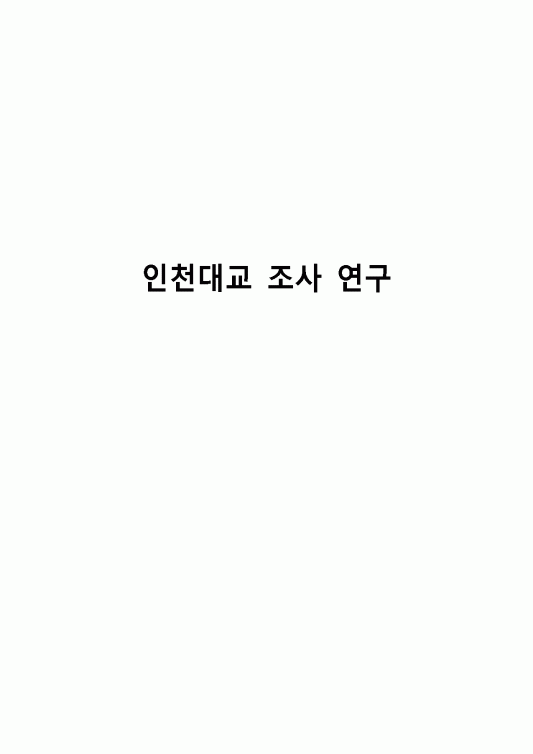 인천대교 조사 연구