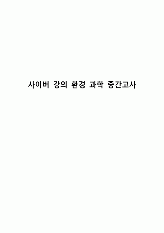 사이버 강의 환경 과학 중간고사