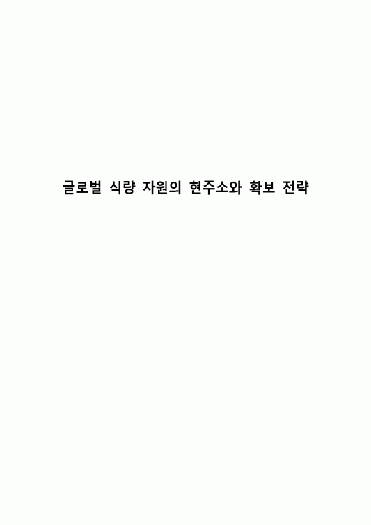 글로벌 식량 자원의 현주소와 확보 전략