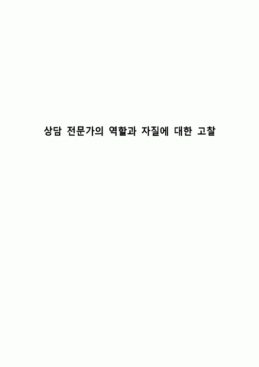 상담 전문가의 역할과 자질에 대한 고찰