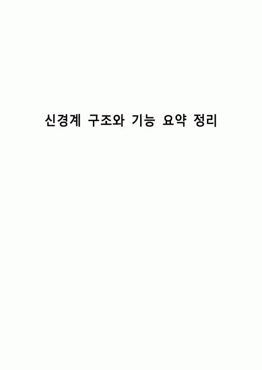 신경계 구조와 기능 요약 정리