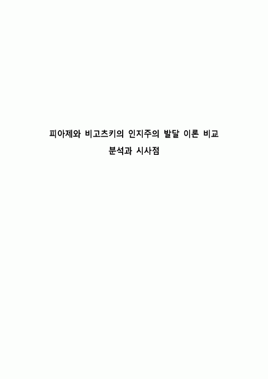 피아제와 비고츠키의 인지주의 발달 이론 비교 분석과 시사점