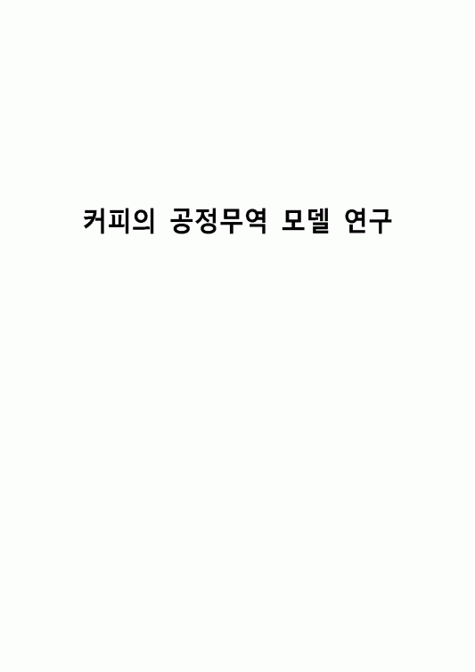 커피의 공정무역 모델 연구