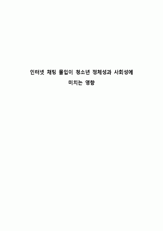 인터넷 채팅 몰입이 청소년 정체성과 사회성에 미치는 영향