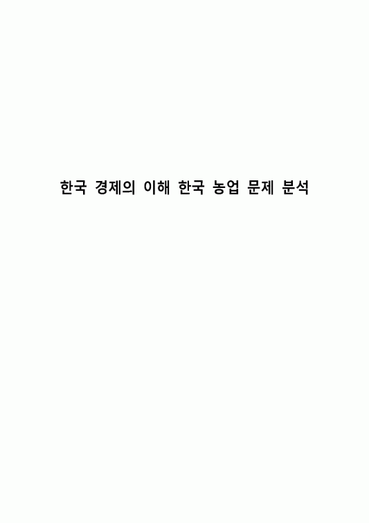 한국 경제의 이해 한국 농업 문제 분석