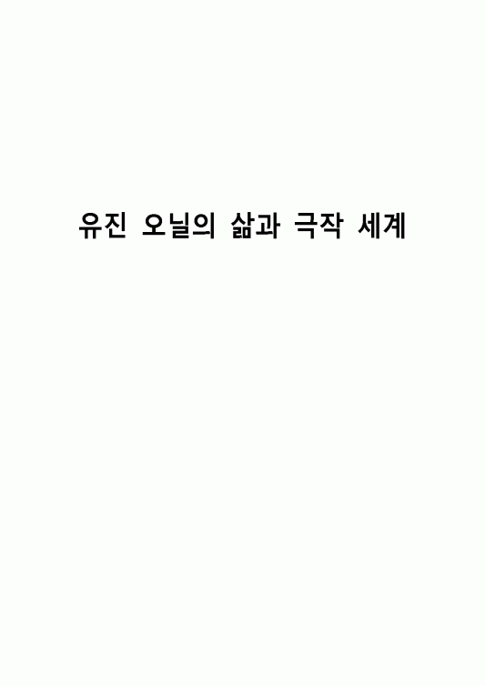 유진 오닐의 삶과 극작 세계