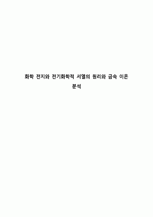 화학 전지와 전기화학적 서열의 원리와 금속 이온 분석