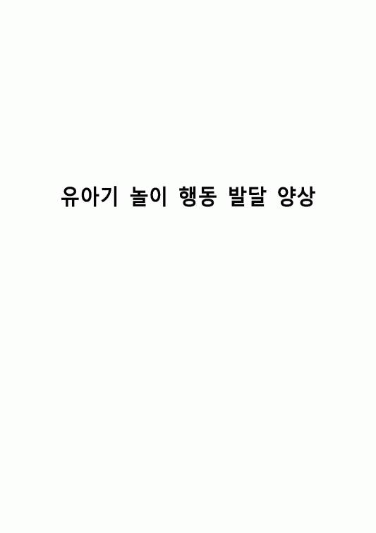 유아기 놀이 행동 발달 양상