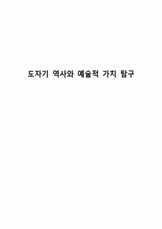 도자기 역사와 예술적 가치 탐구
