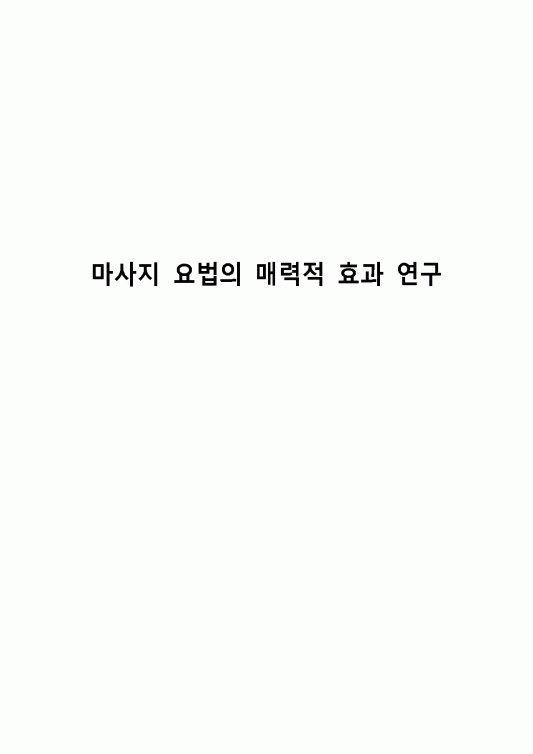 마사지 요법의 매력적 효과 연구