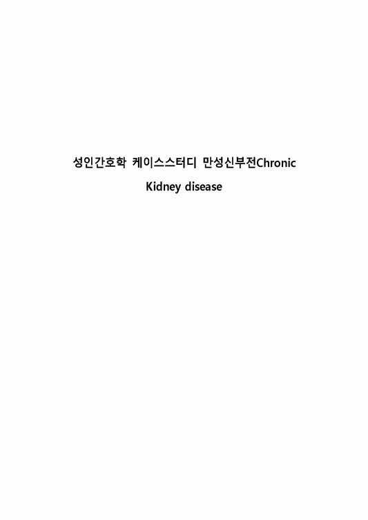 성인간호학 케이스스터디 만성신부전Chronic Kidney disease