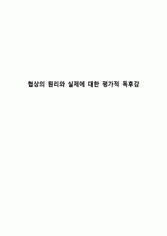 협상의 원리와 실제에 대한 평가적 독후감