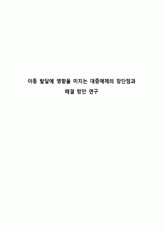 아동 발달에 영향을 미치는 대중매체의 장단점과 해결 방안 연구