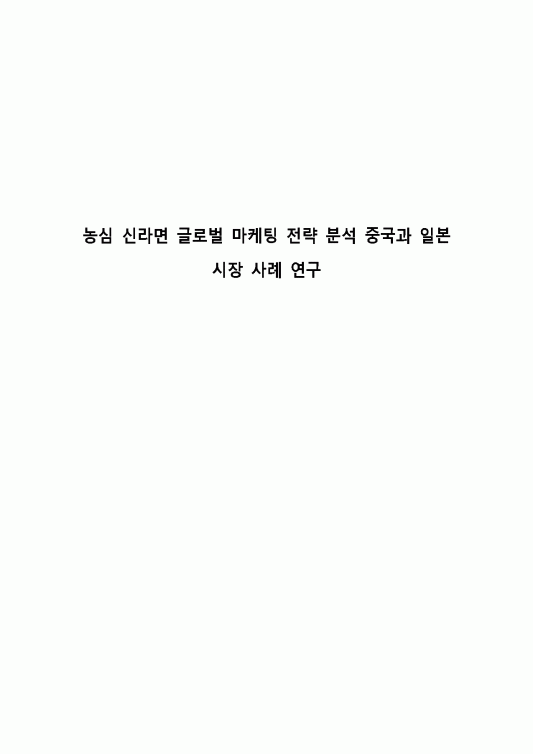 농심 신라면 글로벌 마케팅 전략 분석 중국과 일본 시장 사례 연구