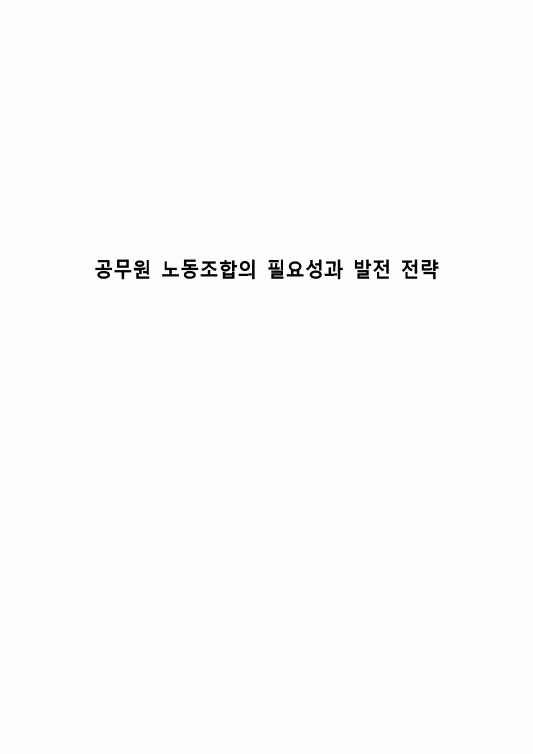 공무원 노동조합의 필요성과 발전 전략