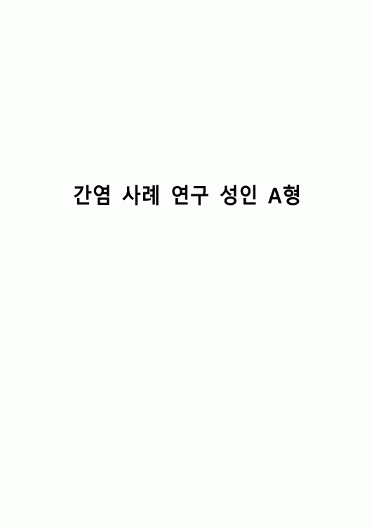 간염 사례 연구 성인 A형