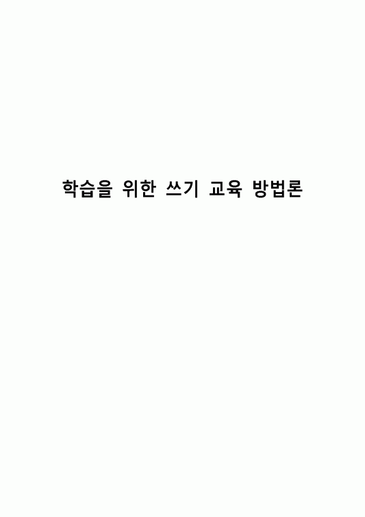 학습을 위한 쓰기 교육 방법론