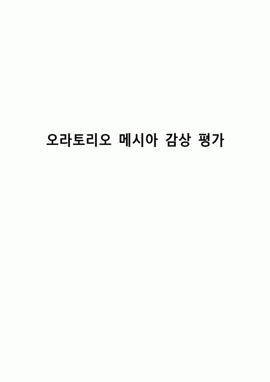 오라토리오 메시아 감상 평가