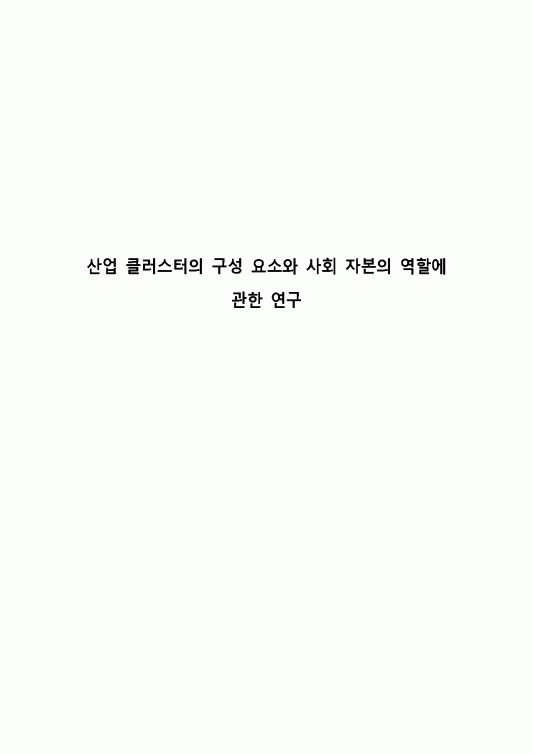 산업 클러스터의 구성 요소와 사회 자본의 역할에 관한 연구