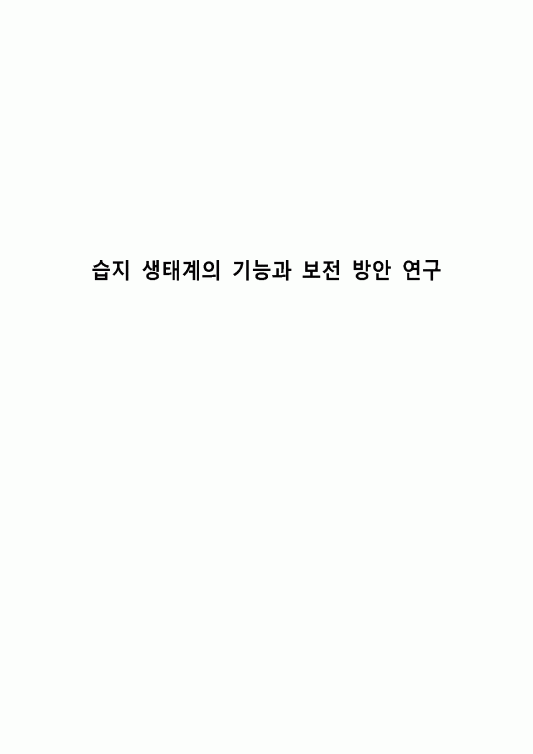 습지 생태계의 기능과 보전 방안 연구
