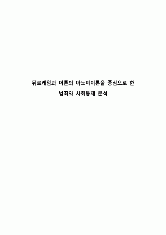 뒤르케임과 머튼의 아노미이론을 중심으로 한 범죄와 사회통제 분석