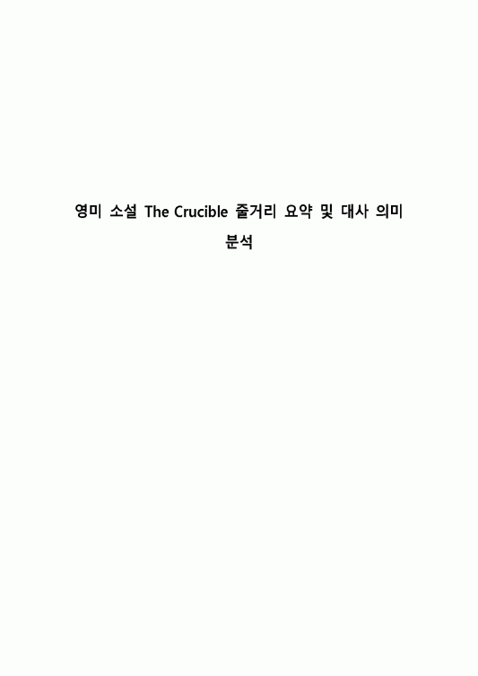 영미 소설 The Crucible 줄거리 요약 및 대사 의미 분석