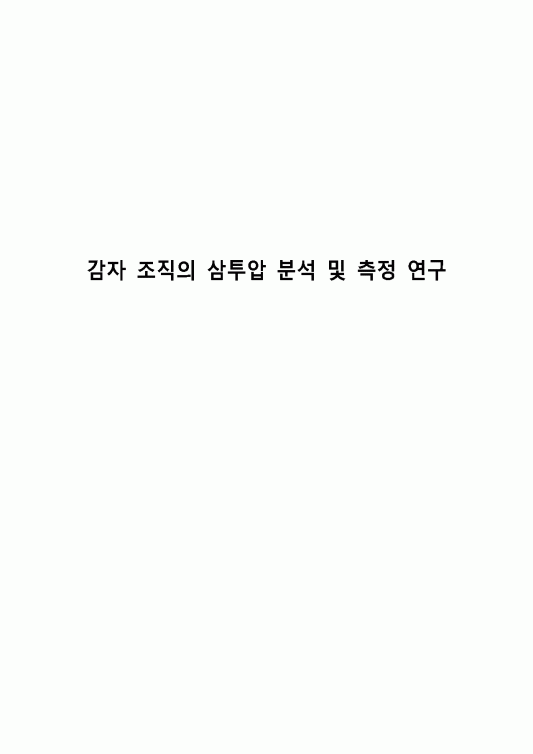 감자 조직의 삼투압 분석 및 측정 연구