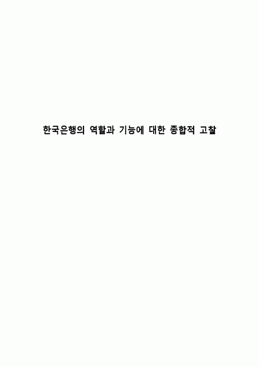 한국은행의 역할과 기능에 대한 종합적 고찰