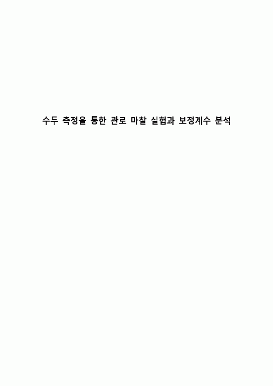수두 측정을 통한 관로 마찰 실험과 보정계수 분석