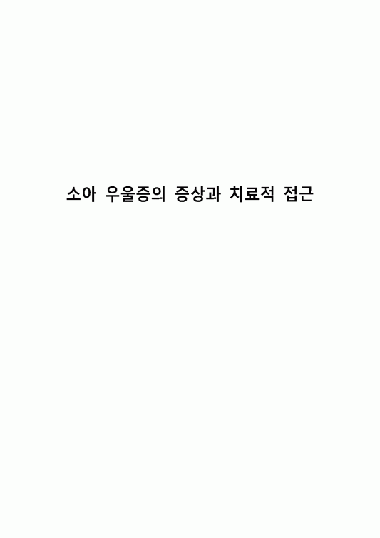 소아 우울증의 증상과 치료적 접근