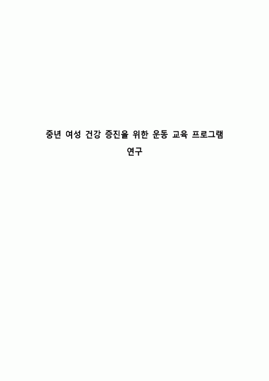 중년 여성 건강 증진을 위한 운동 교육 프로그램 연구