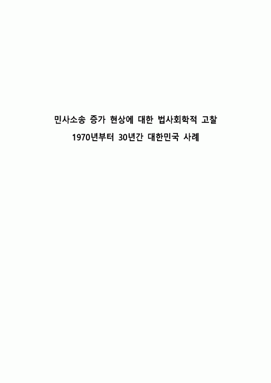 민사소송 증가 현상에 대한 법사회학적 고찰 1970년부터 30년간 대한민국 사례