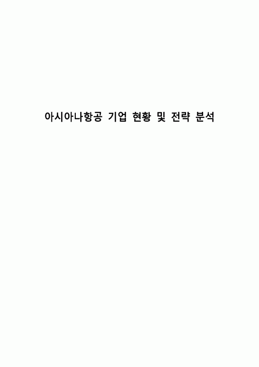 아시아나항공 기업 현황 및 전략 분석