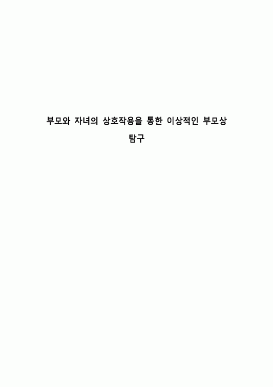 부모와 자녀의 상호작용을 통한 이상적인 부모상 탐구