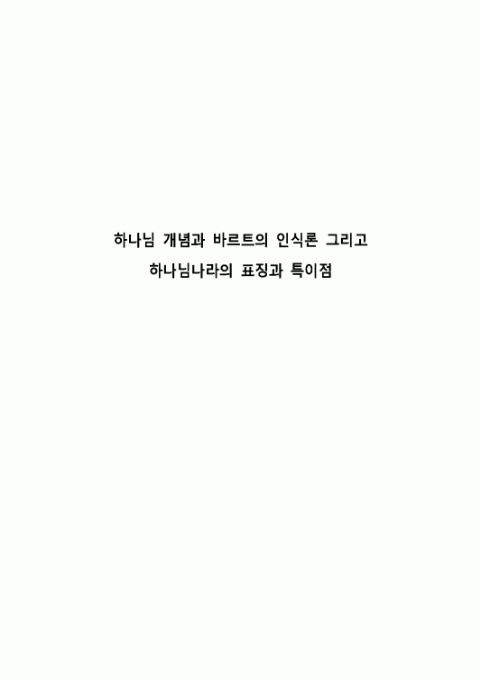 하나님 개념과 바르트의 인식론 그리고 하나님나라의 표징과 특이점