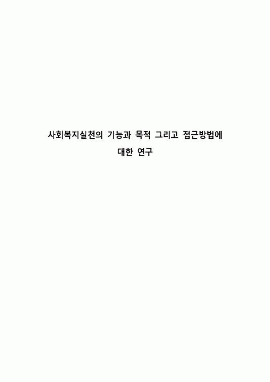 사회복지실천의 기능과 목적 그리고 접근방법에 대한 연구