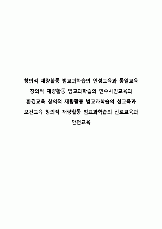 창의적 재량활동 범교과학습의 인성교육과 통일교육 창의적 재량활동 범교과학습의 민주시민교육과 환경교육 창의적 재량활동 범교과학습의 성교육과 보건교육 창의적 재량활동 범교과학습의 진로교육과 안전교육