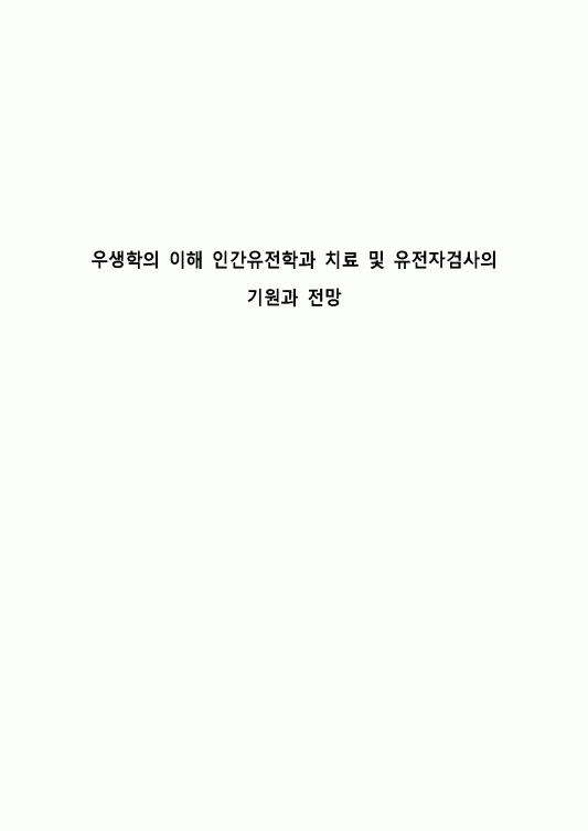 우생학의 이해 인간유전학과 치료 및 유전자검사의 기원과 전망