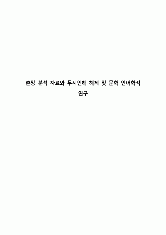 춘망 분석 자료와 두시언해 해제 및 문학 언어학적 연구
